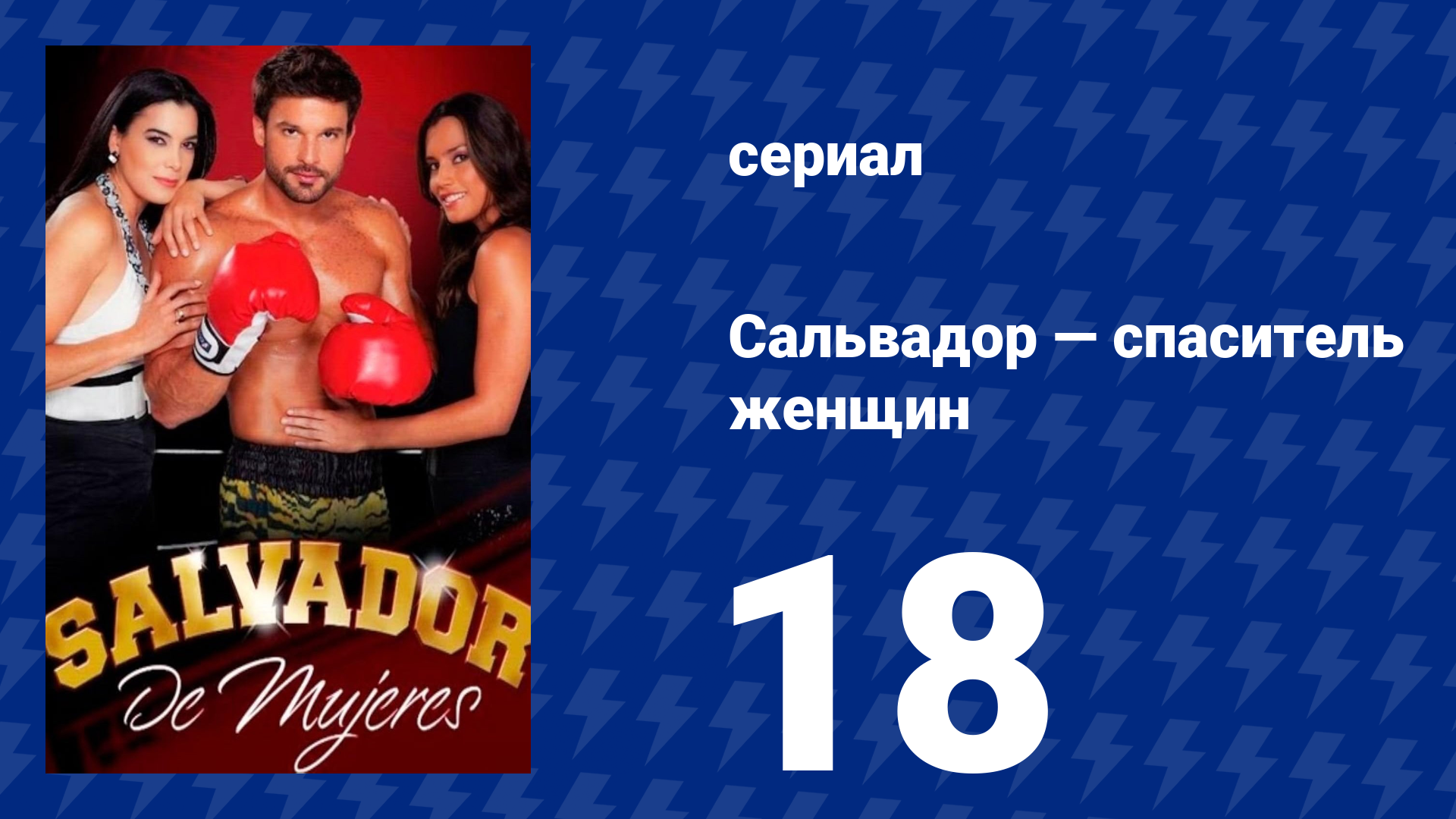 Сальвадор — спаситель женщин 18 серия (сериал, 2009)