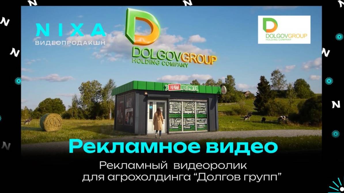 Рекламный видеоролик для агрохолдинга "Dolgov group" / NIXA продакшн