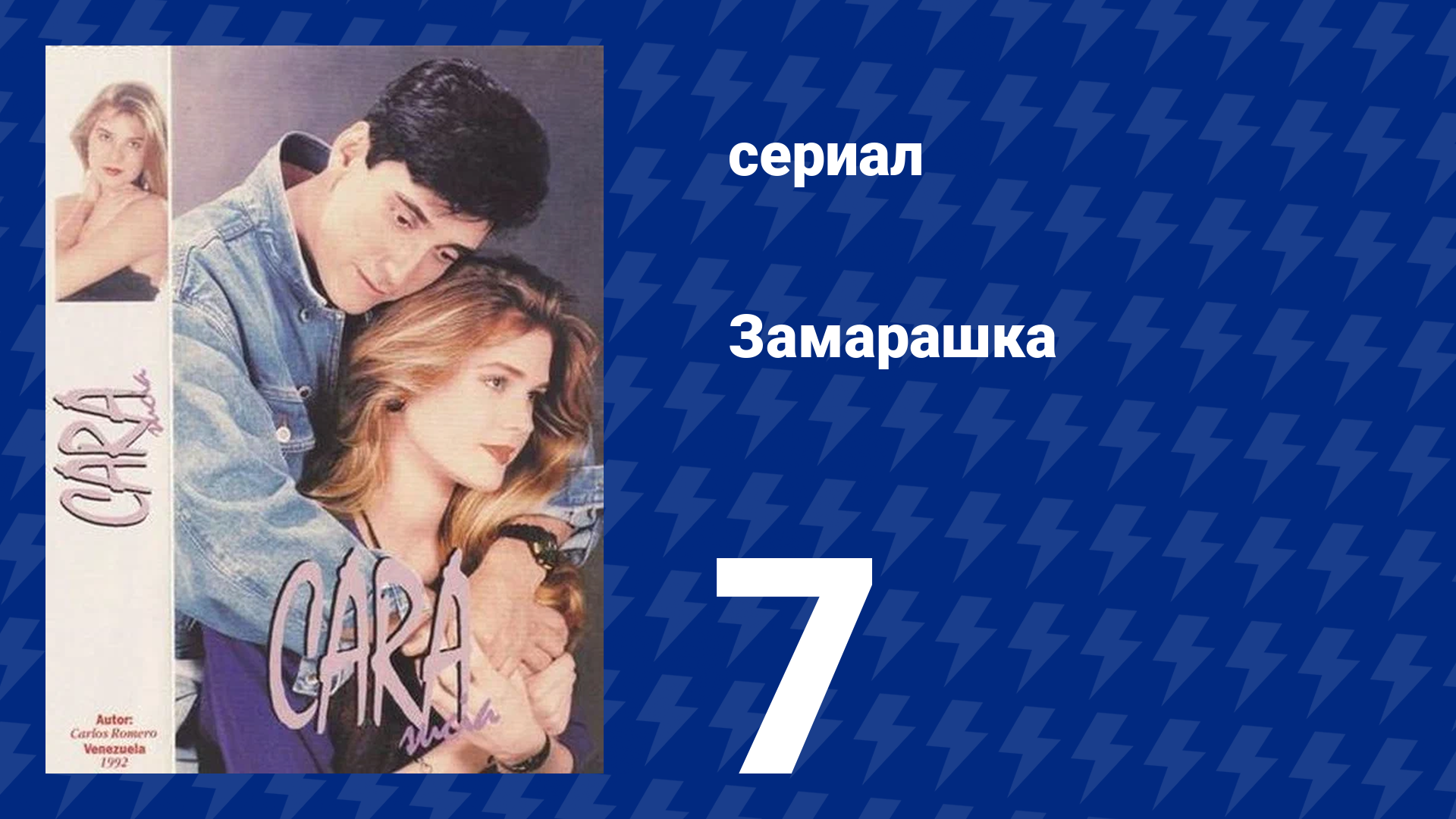 Замарашка 7 серия (сериал, 1992)