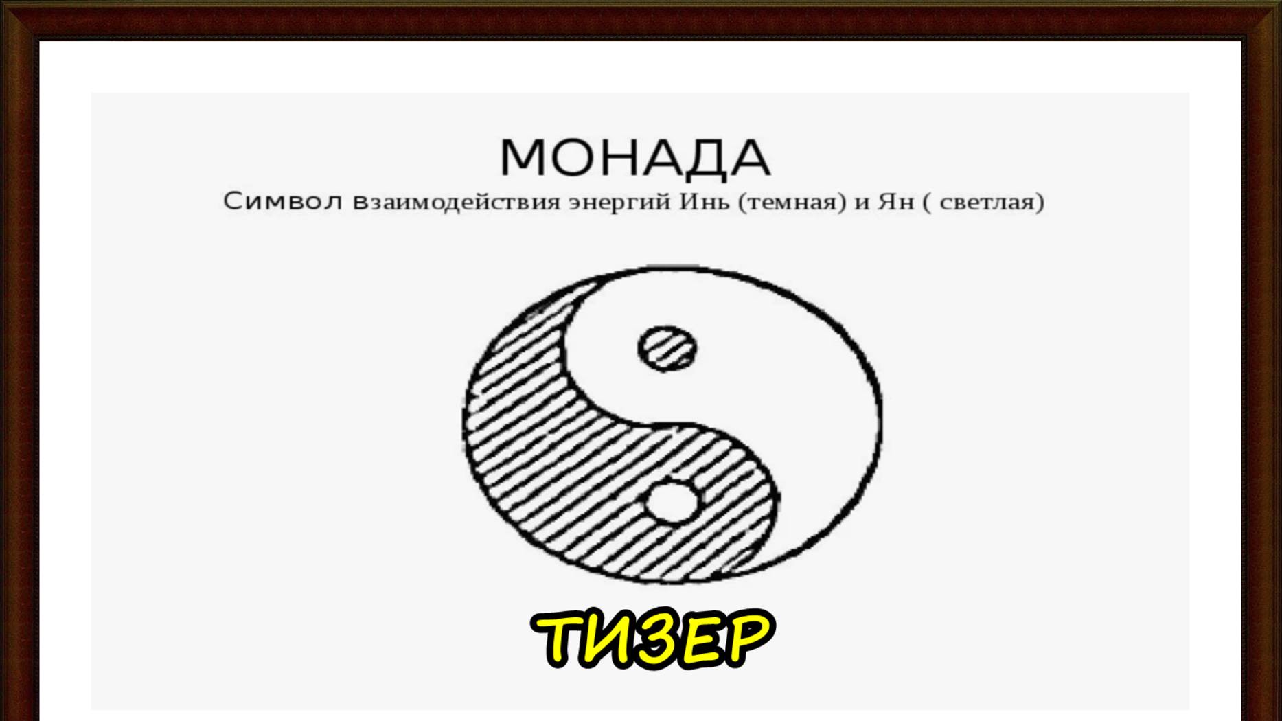 МОНАДА ТИЗЕР