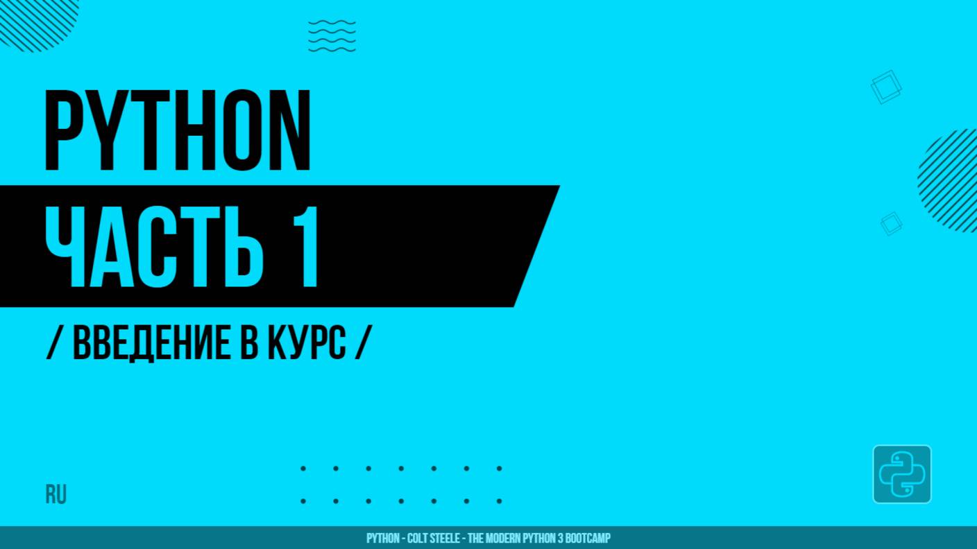 Python - 001 - Введение в курс