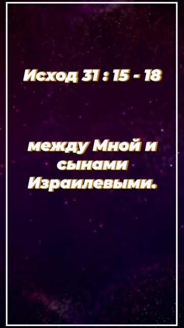 Исход 31: 15 - 18 | ИПБ им. Кулакова  #sda_voskhozhdenie_shorts #книги #библия