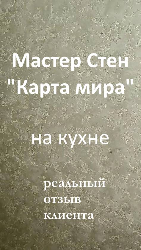 Мастер Стен | Карта мира на кухне: реальный отзыв клиента