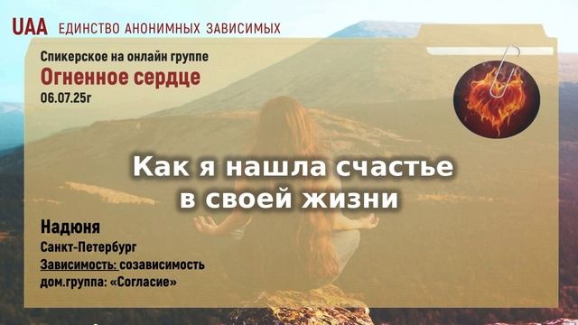 Надюня  Как я нашла счастье в своей жизни