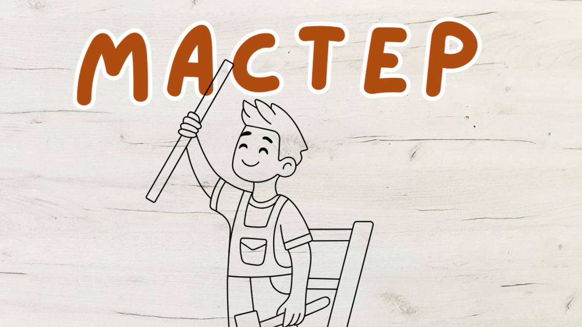 Шукшин В. М. Мастер. Аудиокнига