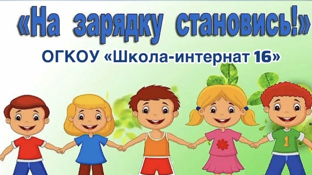 «На зарядку становись!»  ОГКОУ «Школа-интернат 16»