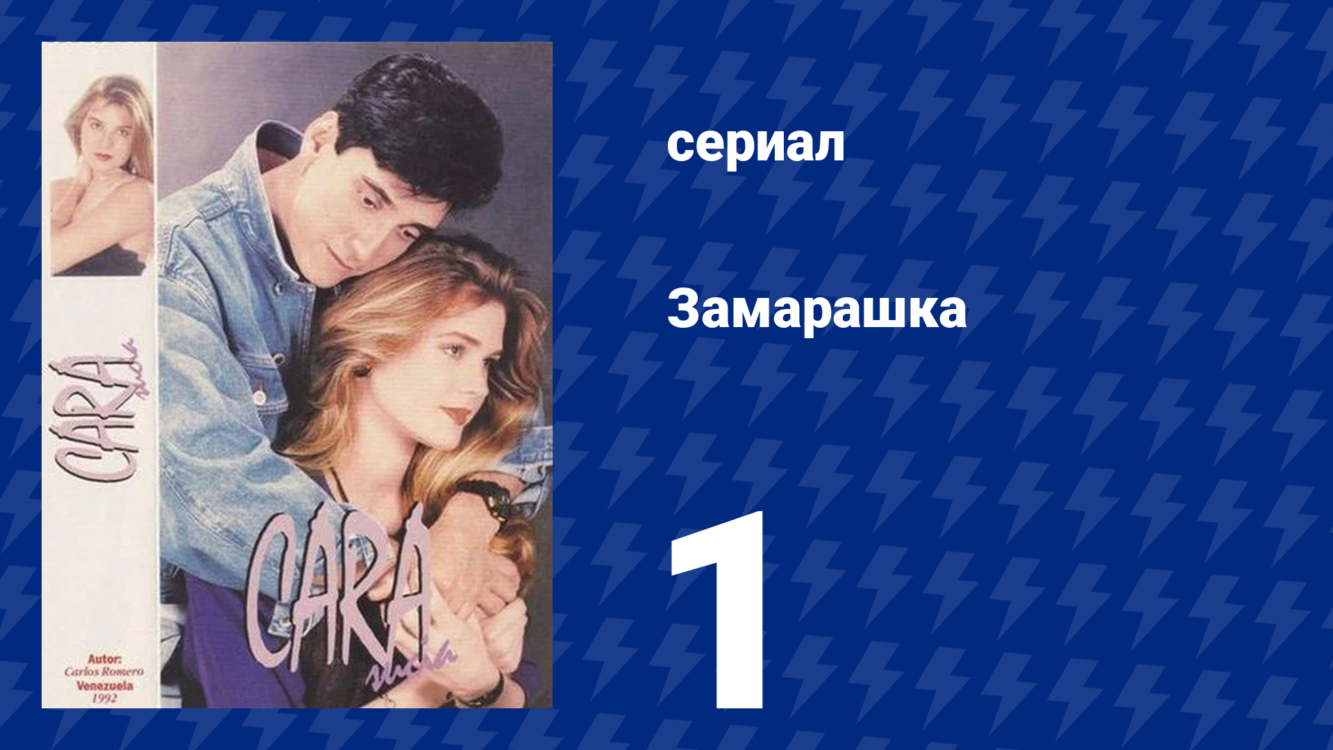 Замарашка 1 серия (сериал, 1992)