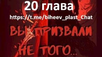 Тимур Айтбаев книга вторая Вы призвали не того снова. читает Виктор Бихеев 20 глава