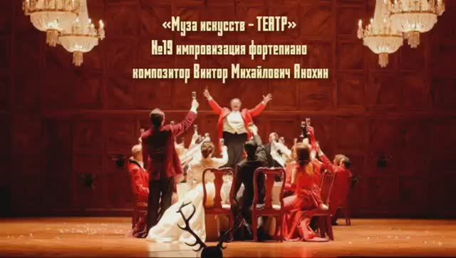 «Муза искусств - ТЕАТР» №19 ВАЛЬС КЛАССИКА ИМПРОВИЗАЦИЯ композитор Виктор Анохин #pianoanokhin