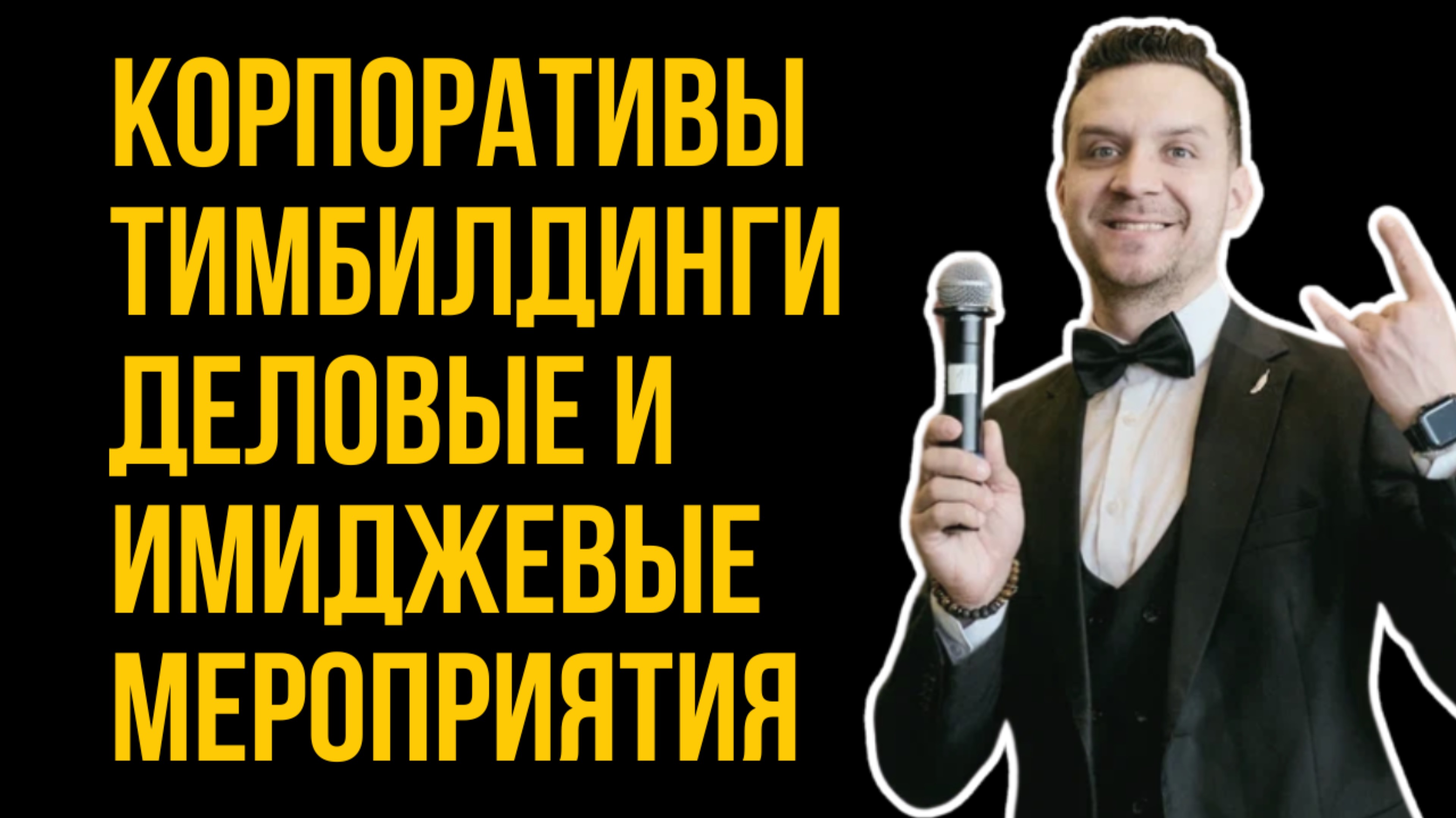 Ведущий Денис Гуторов Промо