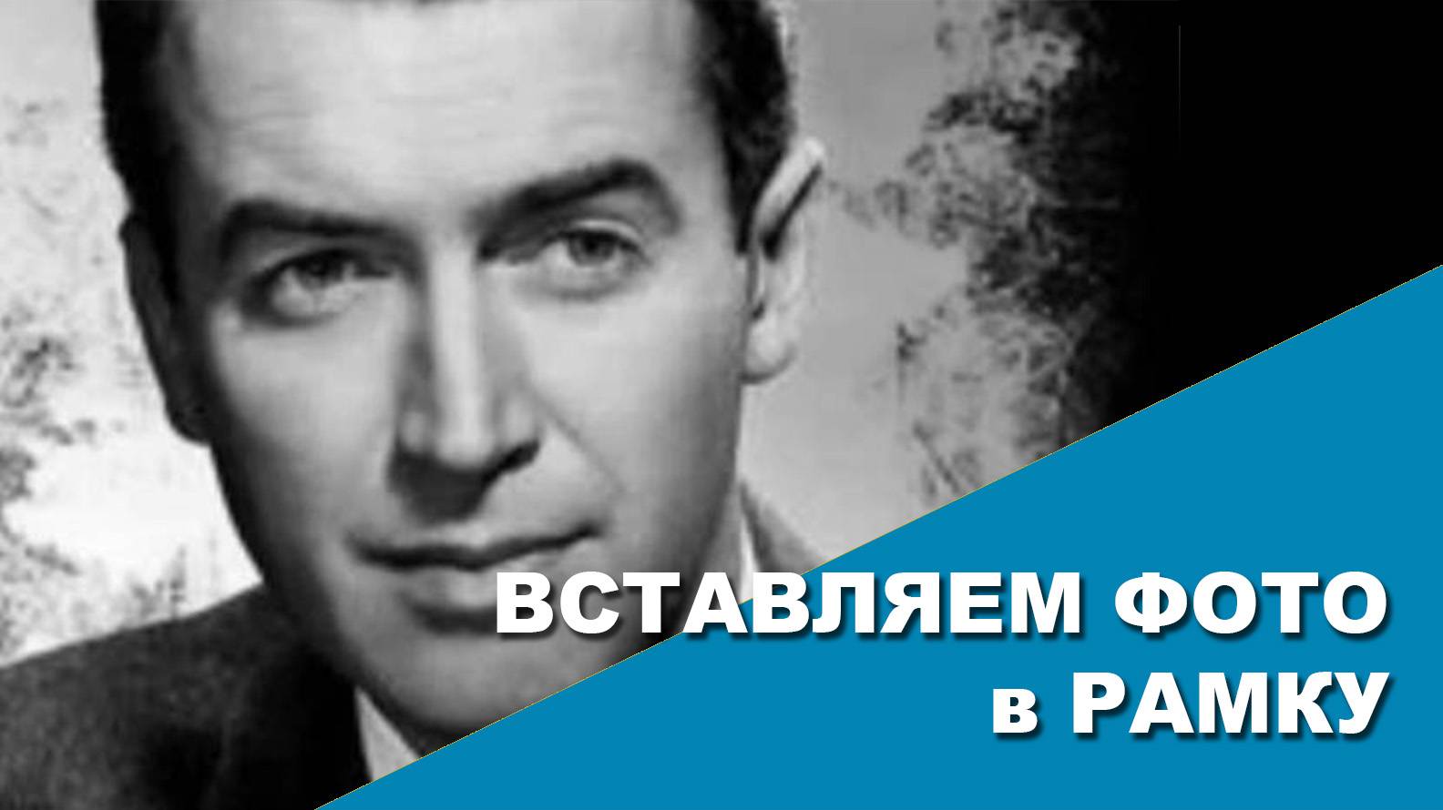 Вставляем фото в рамку