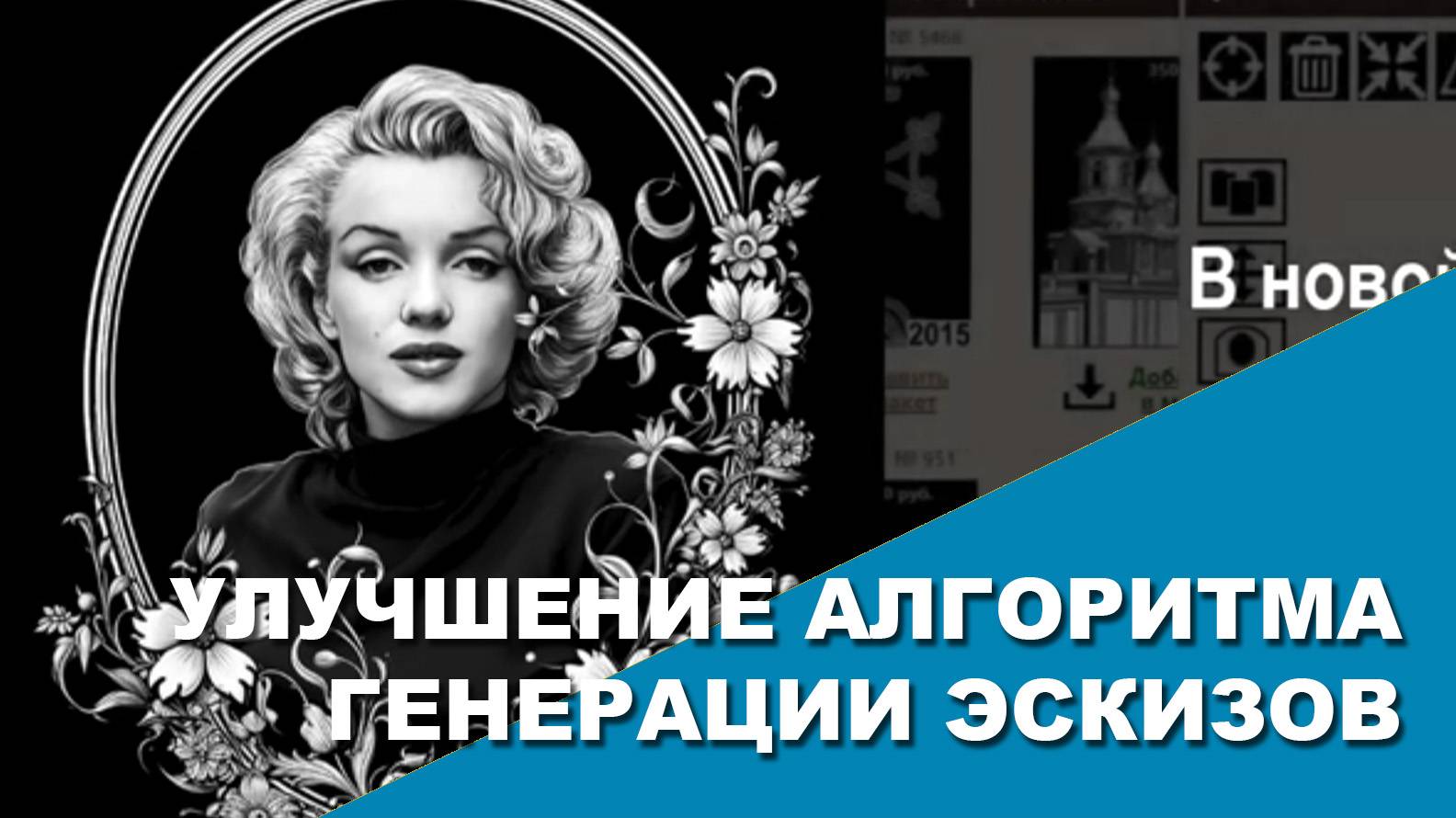 Улучшение  алгоритма генерации эскизов для гравировки.