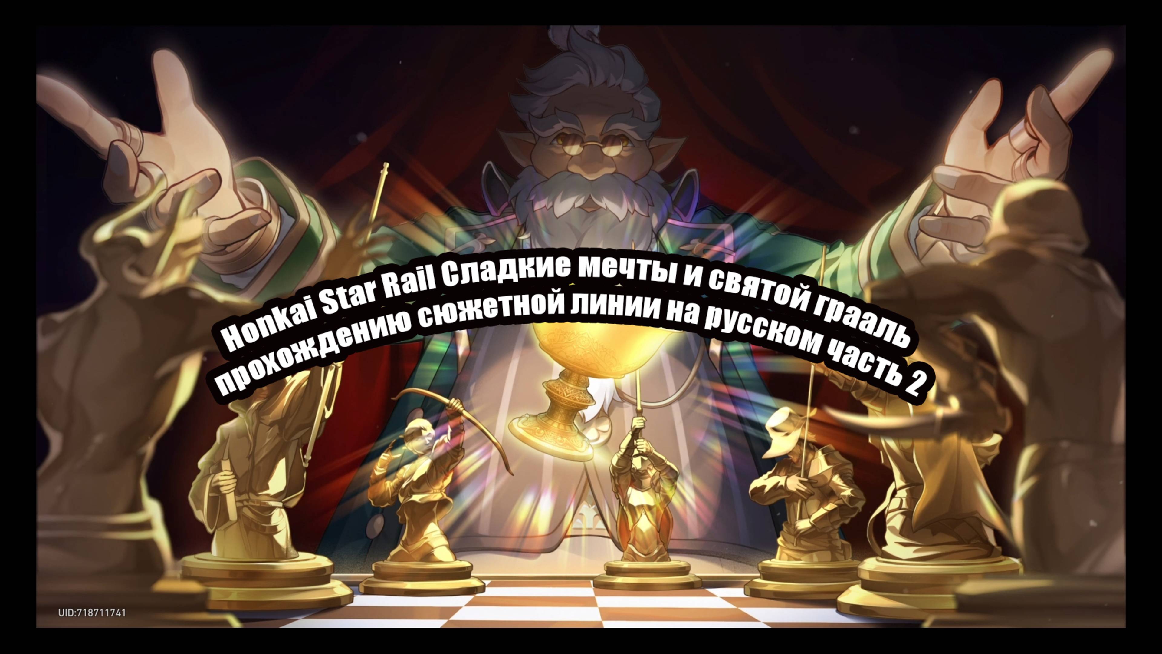 Honkai Star Rail Сладкие мечты и святой грааль прохождению сюжетной линии на русском часть 2