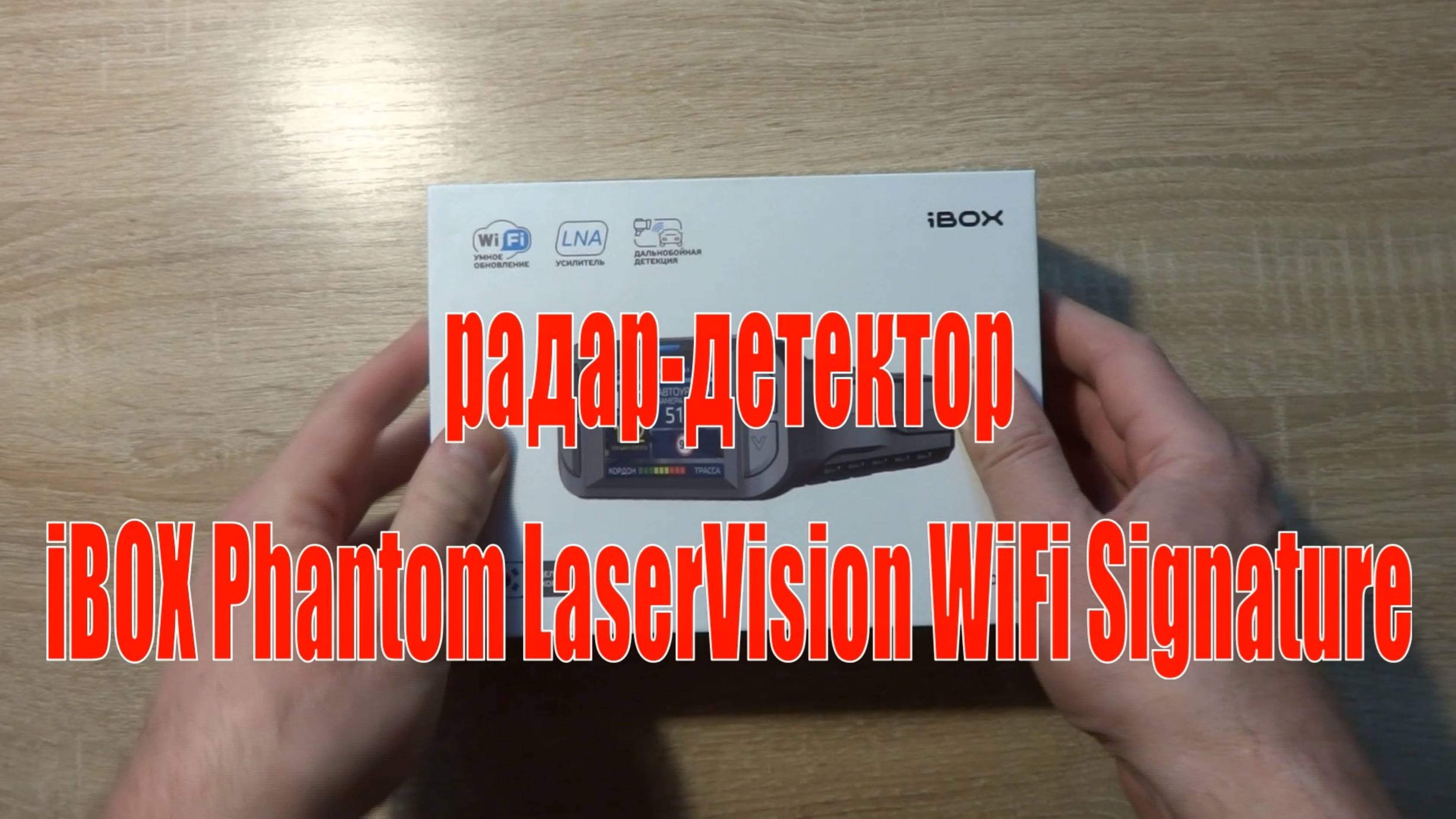 радар-детектор iBOX Phantom LaserVision WiFi Signature