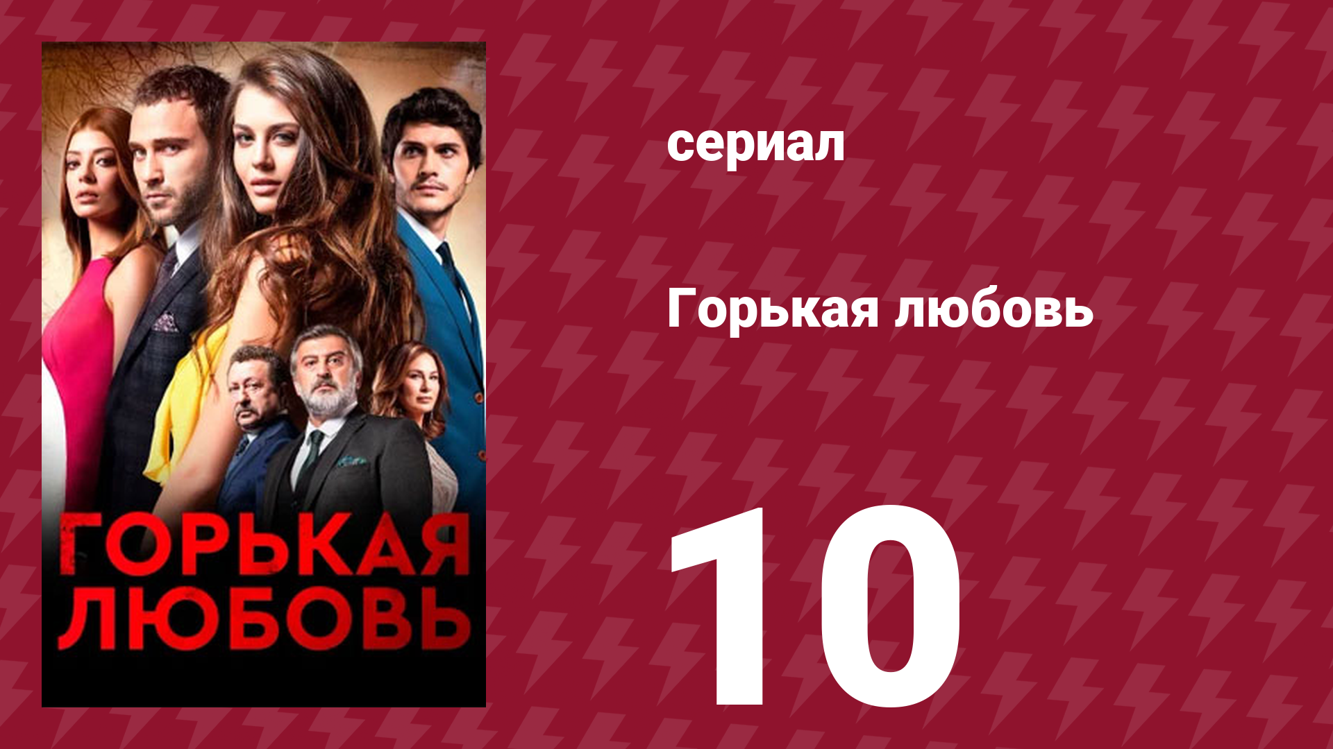 Горькая любовь 10 серия (сериал, 2015)