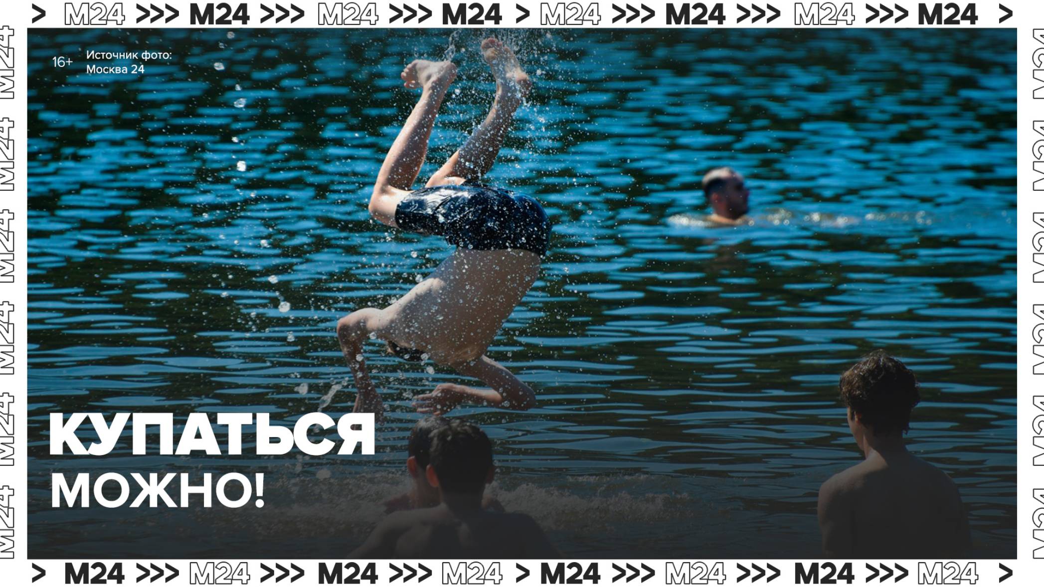 Роспотребнадзор разрешил купаться в 48 зонах отдыха в Подмосковье — Москва 24