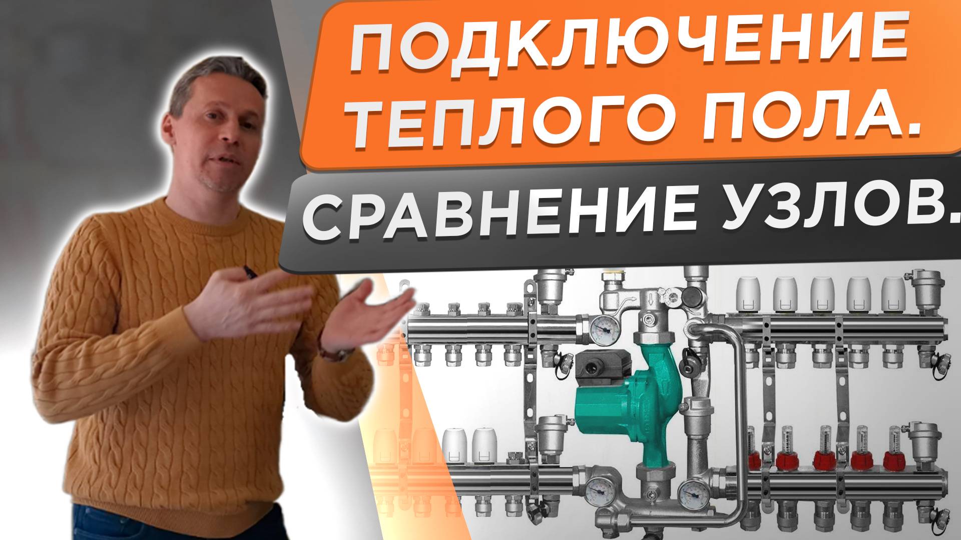 ПОДКЛЮЧЕНИЕ ТЕПЛОГО ПОЛА! Выбор насосно-смесительного узла!