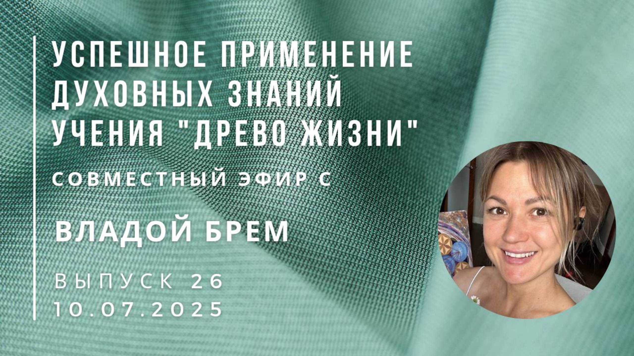 Успешное применение знаний учения "Древо Жизни" Выпуск 26. Эфир с Владой БРЕМ. 10.07.2025 г.