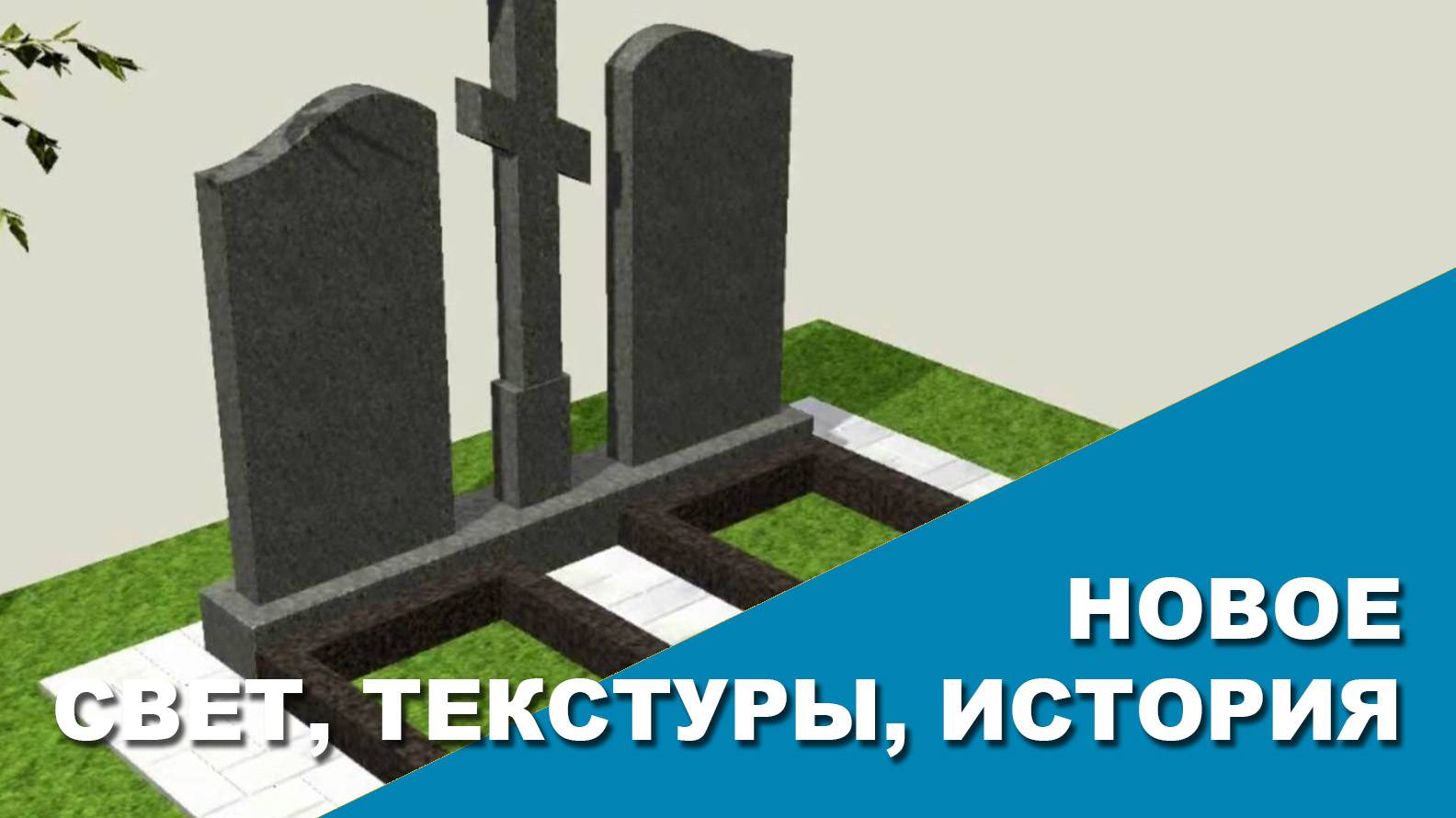 Свет, текстуры, история