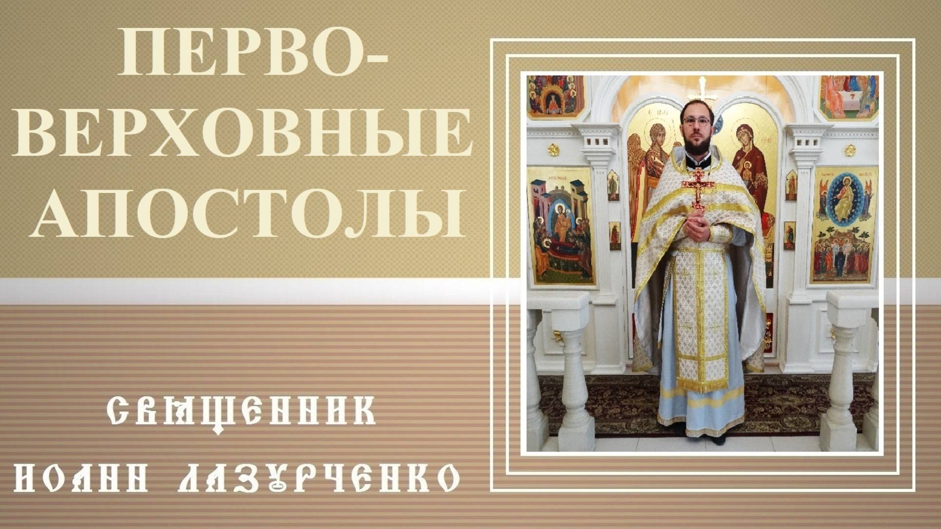 Первоверховные Апостолы Пётр и Павел. Избрание, жизнь, характер, смена имени, кончина.