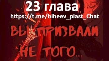 Тимур Айтбаев книга вторая Вы призвали не того снова. читает Виктор Бихеев 23 глава