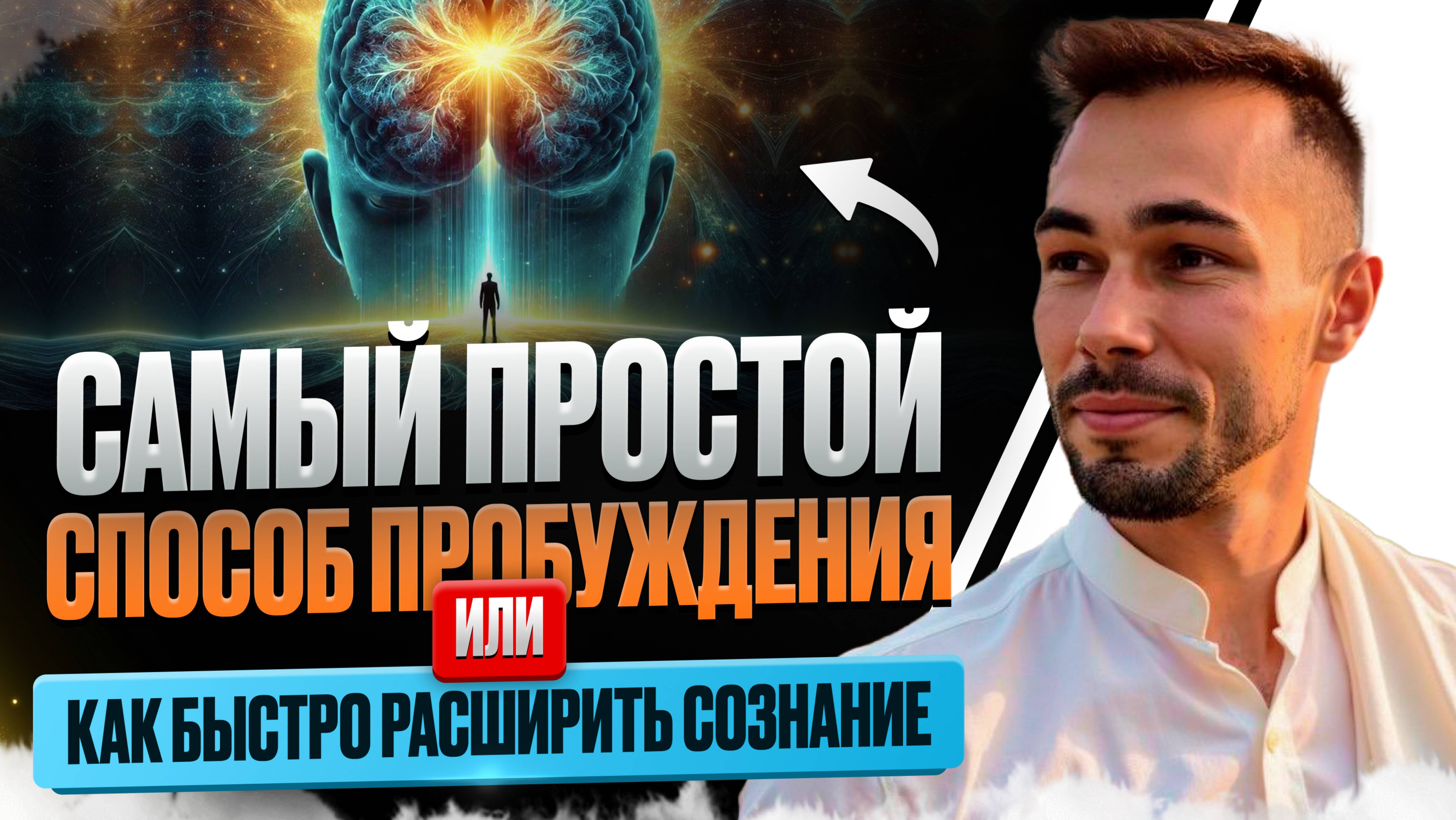 ХВАТИТ РЕАГИРОВАТЬ,  НАЧНИ НАБЛЮДАТЬ. САМЫЙ ПРОСТОЙ СПОСОБ РАСШИРИТЬ СОЗНАНИЕ #сознание #пробуждение
