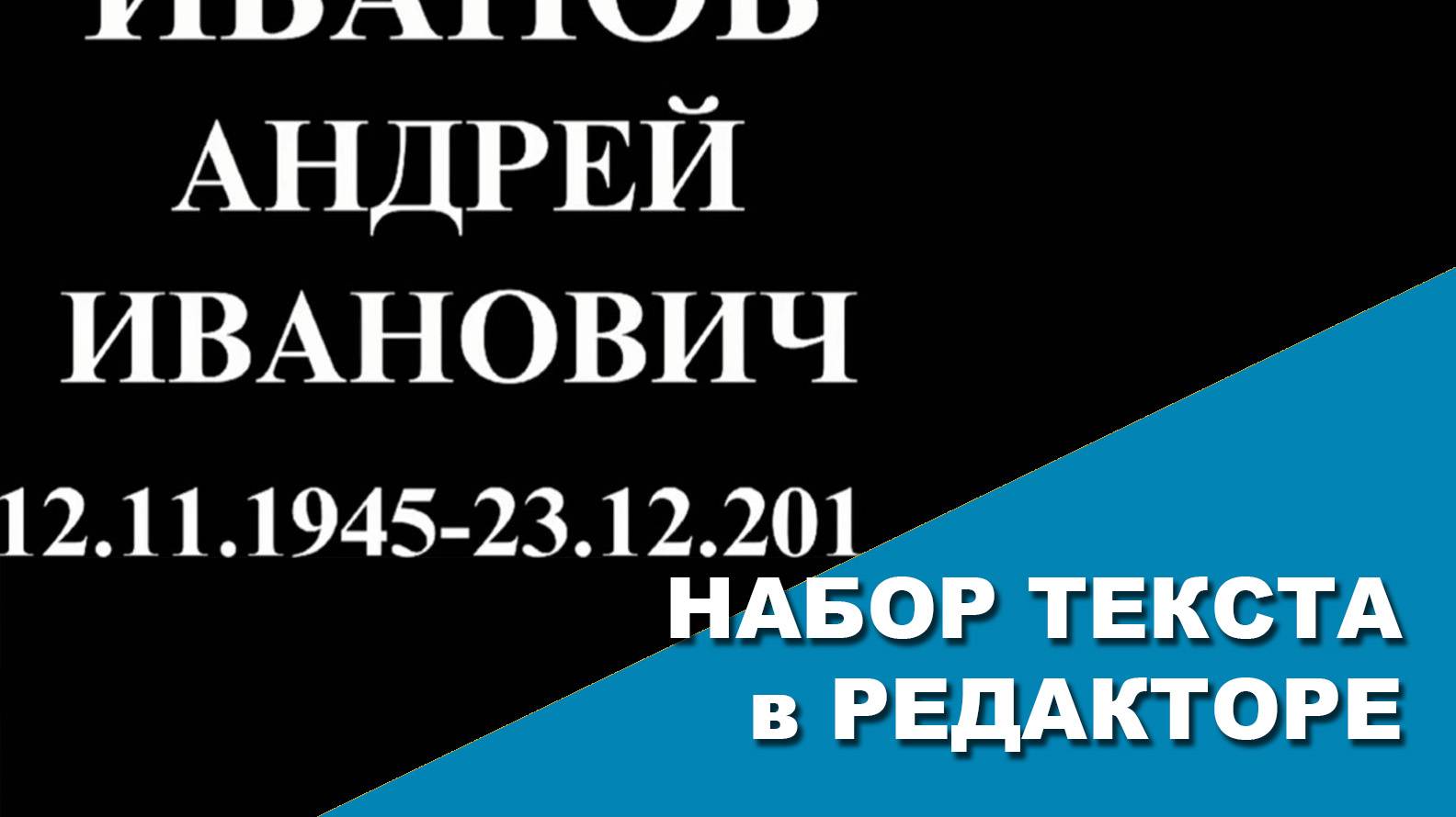 Текст для гравировки