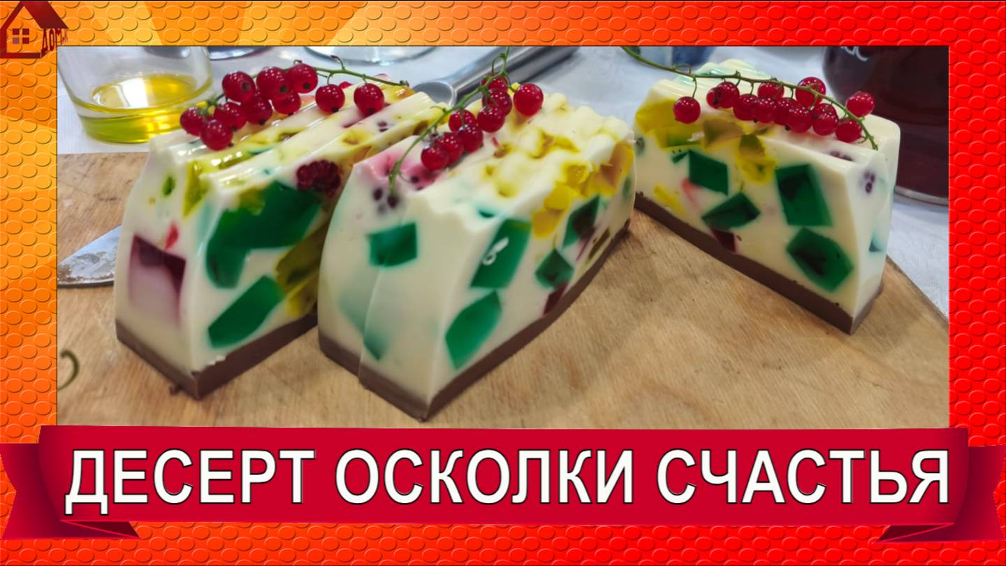 Осколки счастья - десерт нежный и красивый. Летом лучше мороженого!