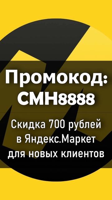 Промокод на скидку 700 рублей в ЯНДЕКС.МАРКЕТ