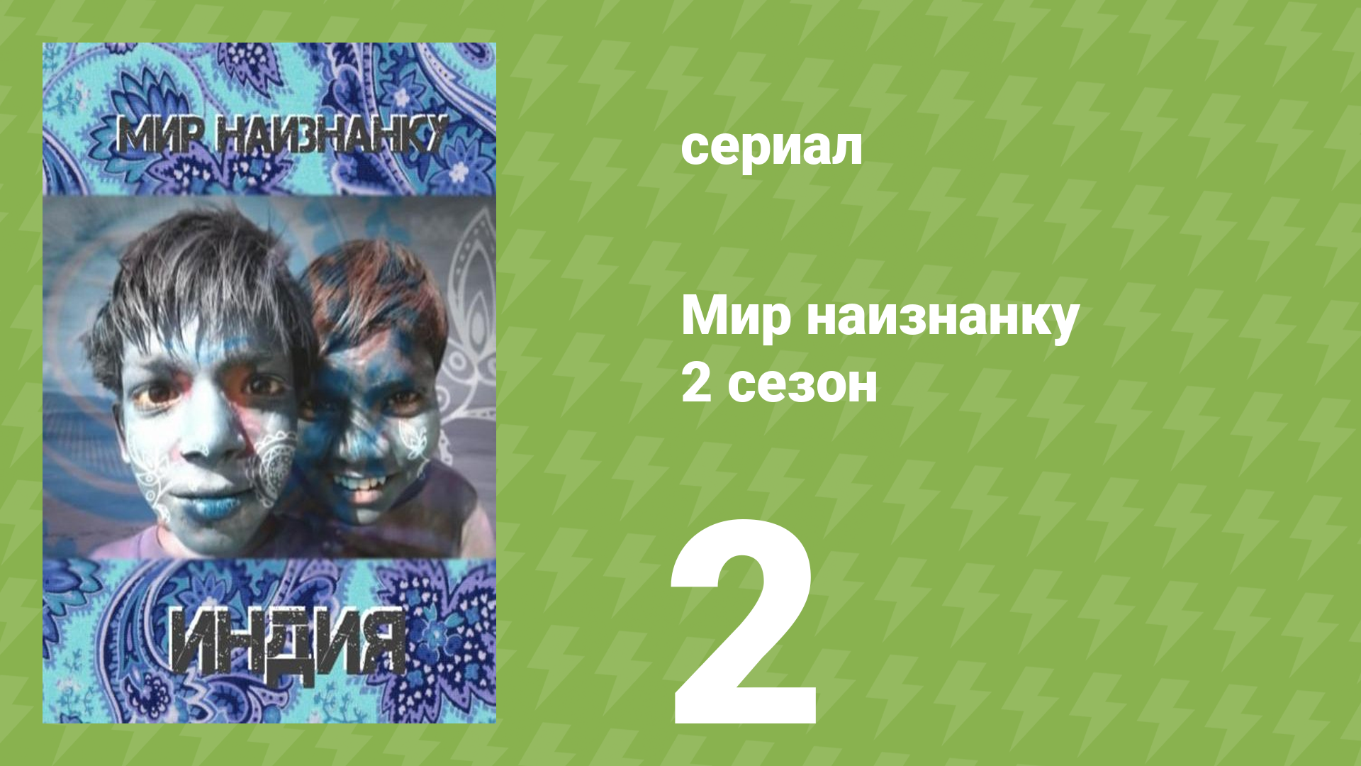 Мир наизнанку 2 сезон 2 серия «Индия. Варанаси (Часть 1)» (документальный сериал, 2010)