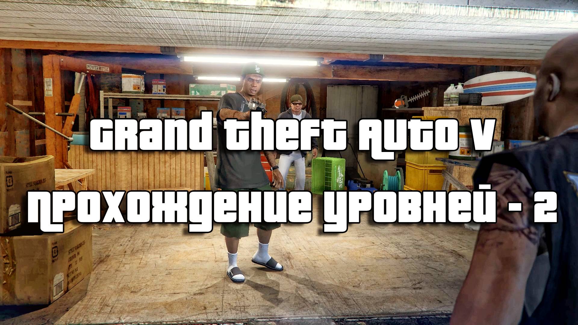 Grand Theft Auto V Прохождение уровней - 2