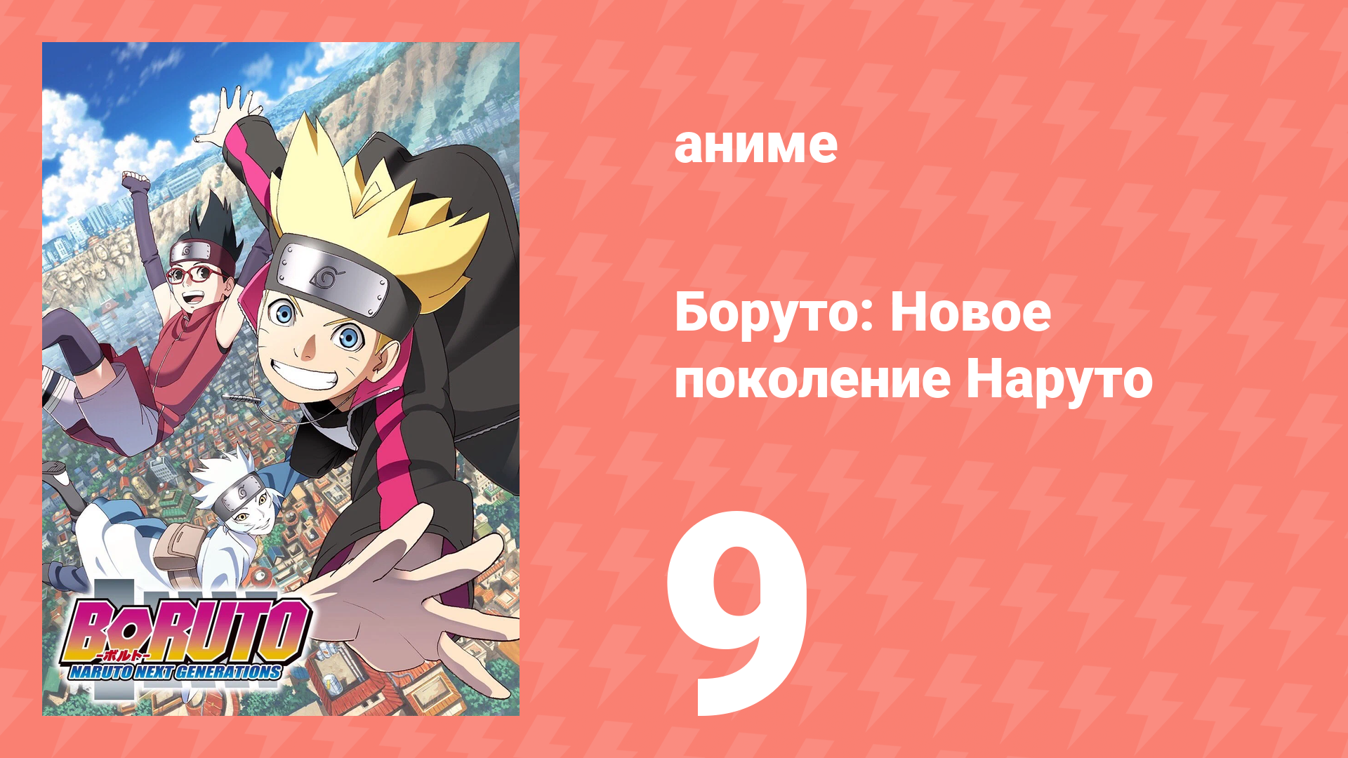 Боруто: Новое поколение Наруто 1 сезон 9 серия (аниме-сериал, 2017)