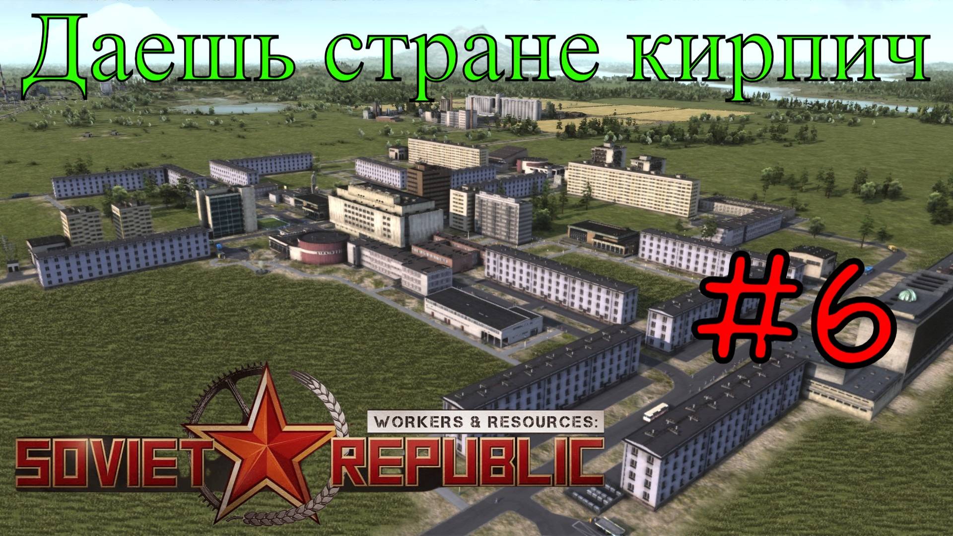Workers & Resources: Soviet Republic - Идеи на будущее и новые производства #6 (Первый запуск)