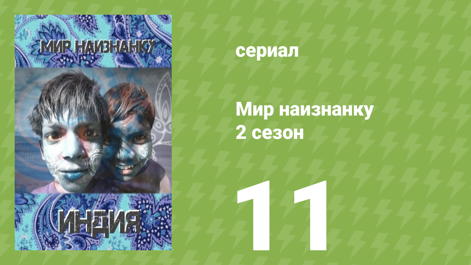 Мир наизнанку 2 сезон 11 серия «Индия. Южная экспедиция» (документальный сериал, 2010)