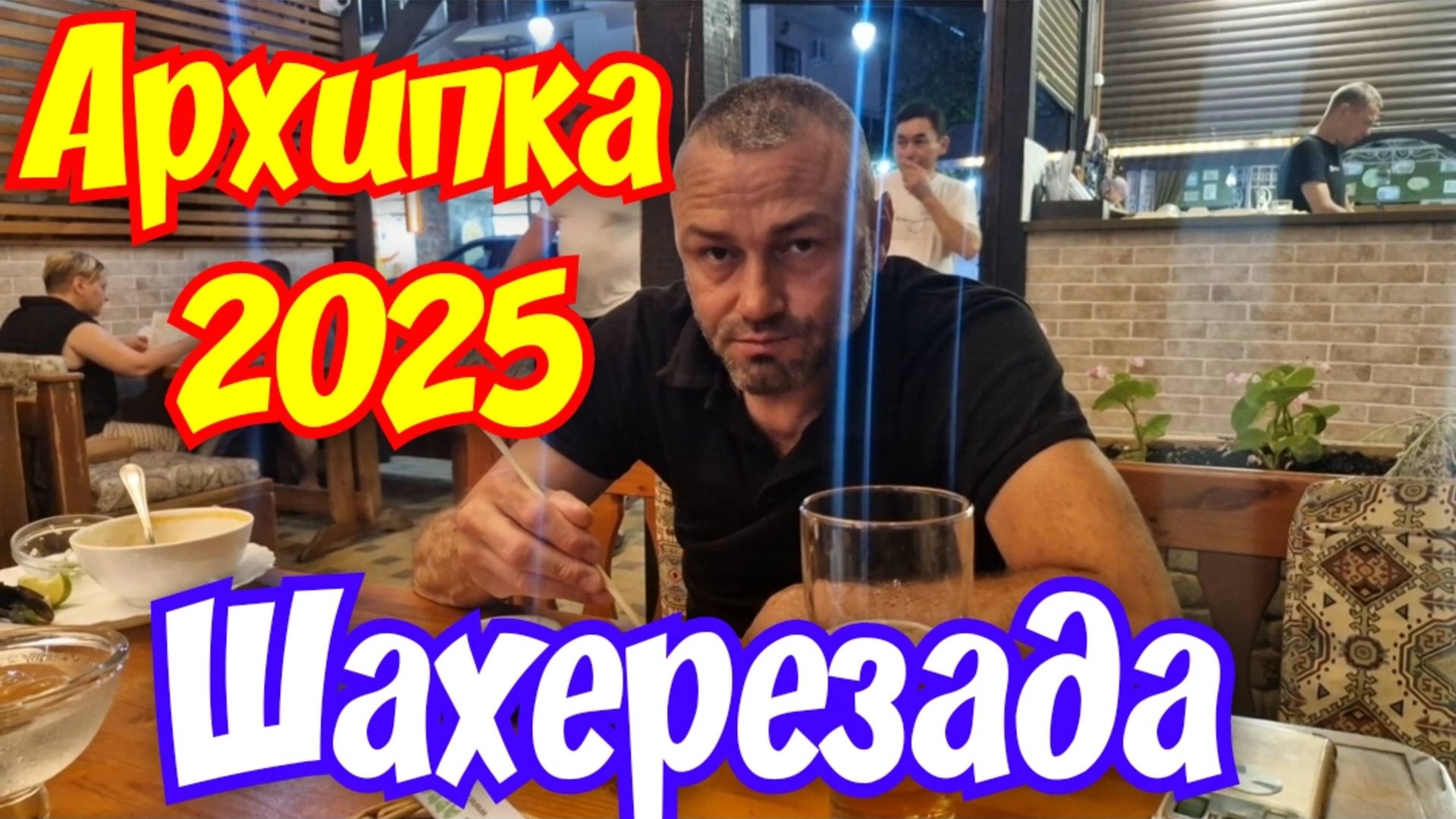 Архипо-Осиповка 2025 Вкусные места,кафе ШАХЕРЕЗАДА