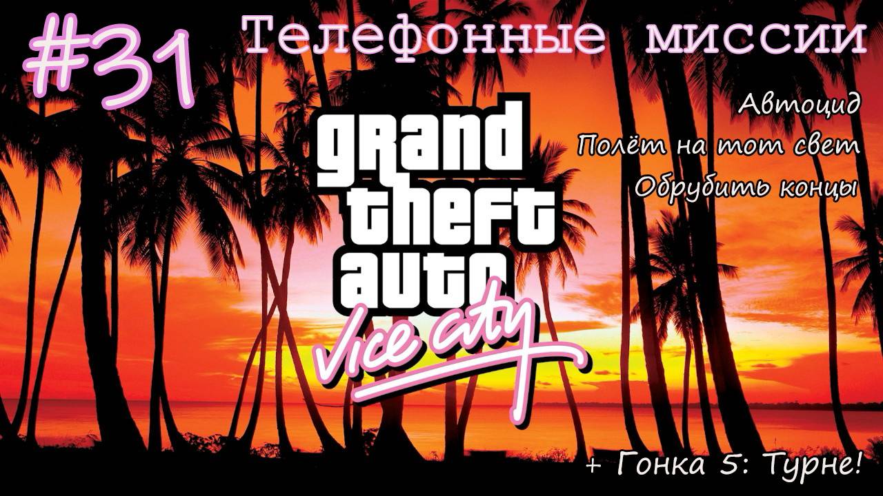 Прохождение GTA: Vice City - #31 - Call Me (Телефонные миссии)