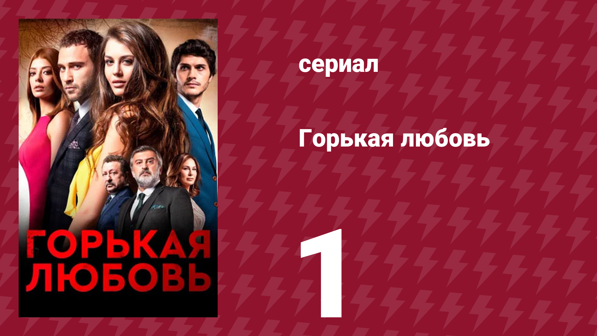 Горькая любовь 1 серия (сериал, 2015)