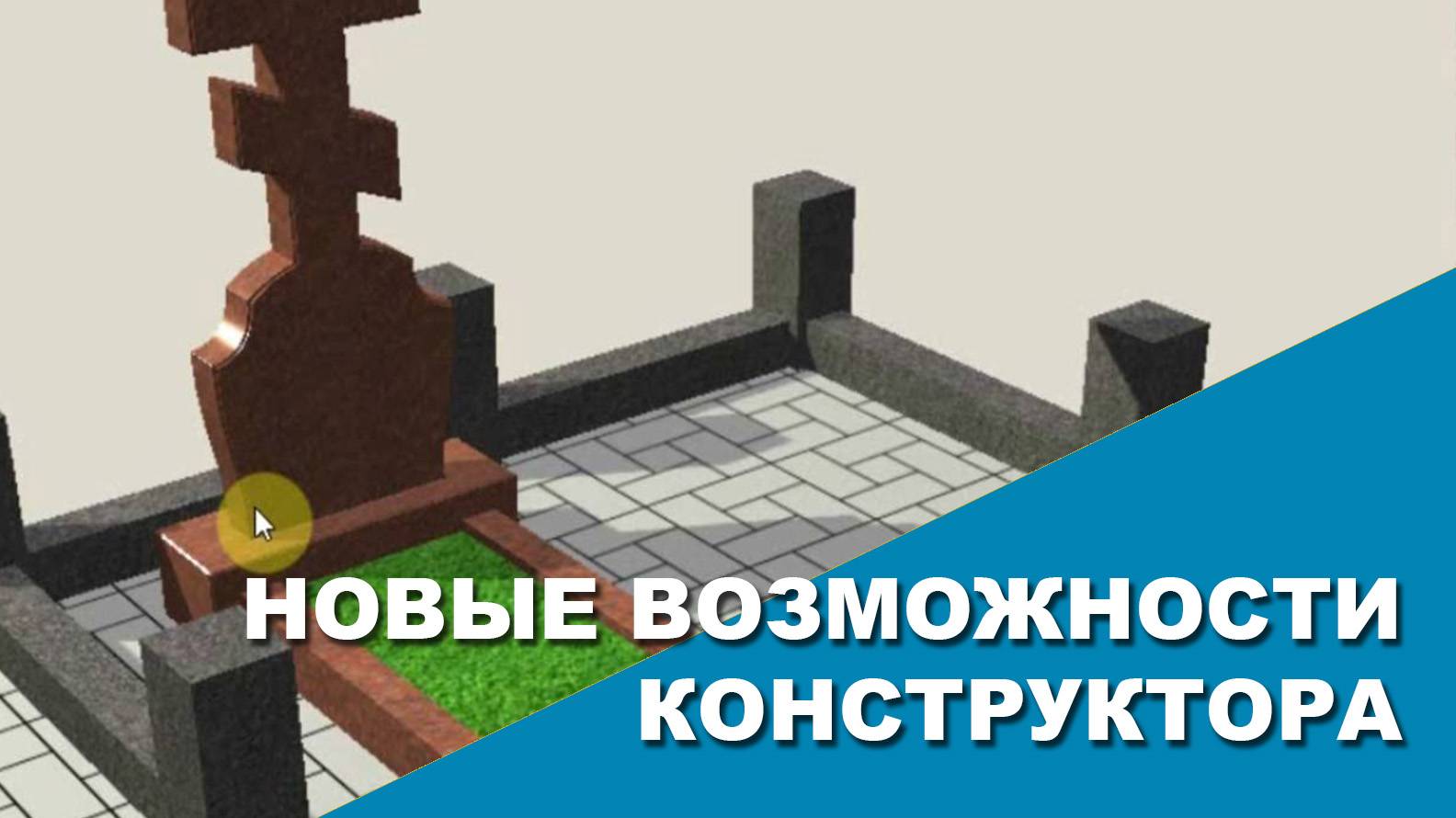 Новые возможности конструктора