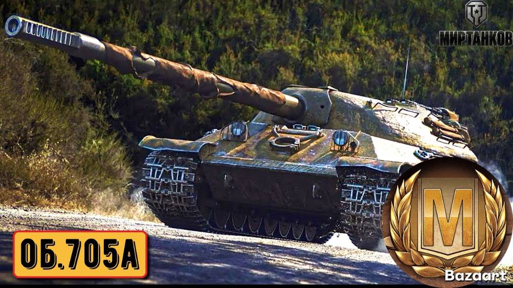 об 705А НАСТОЯЩАЯ СОВЕТСКАЯ БРОНЯ | #миртанков