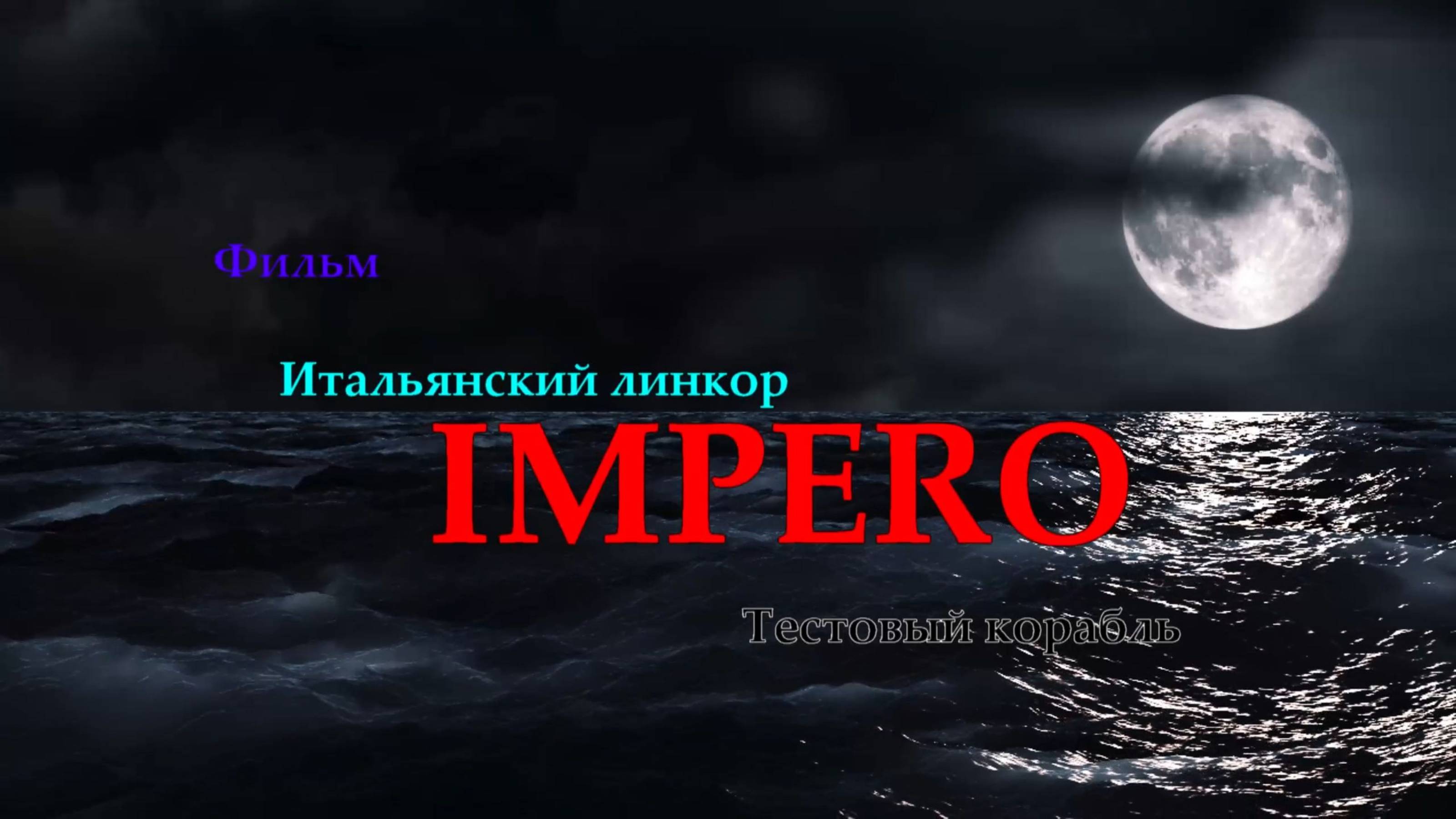 Мир Кораблей. IMPERO. Тестовый Итальянский линкор.