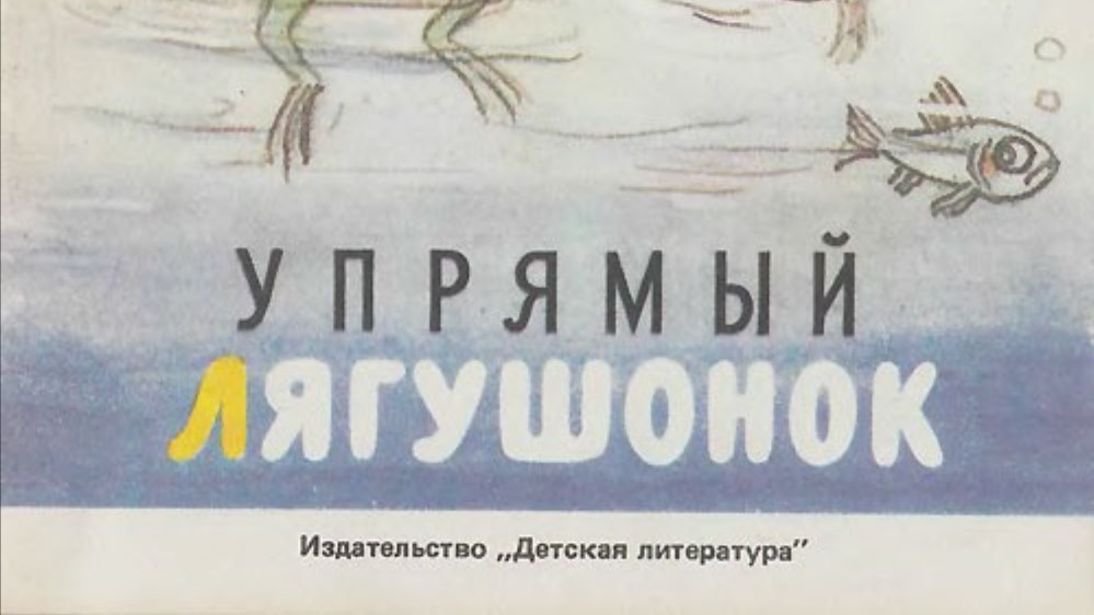 Упрямый лягушонок. Стих-сказка С.Михалков