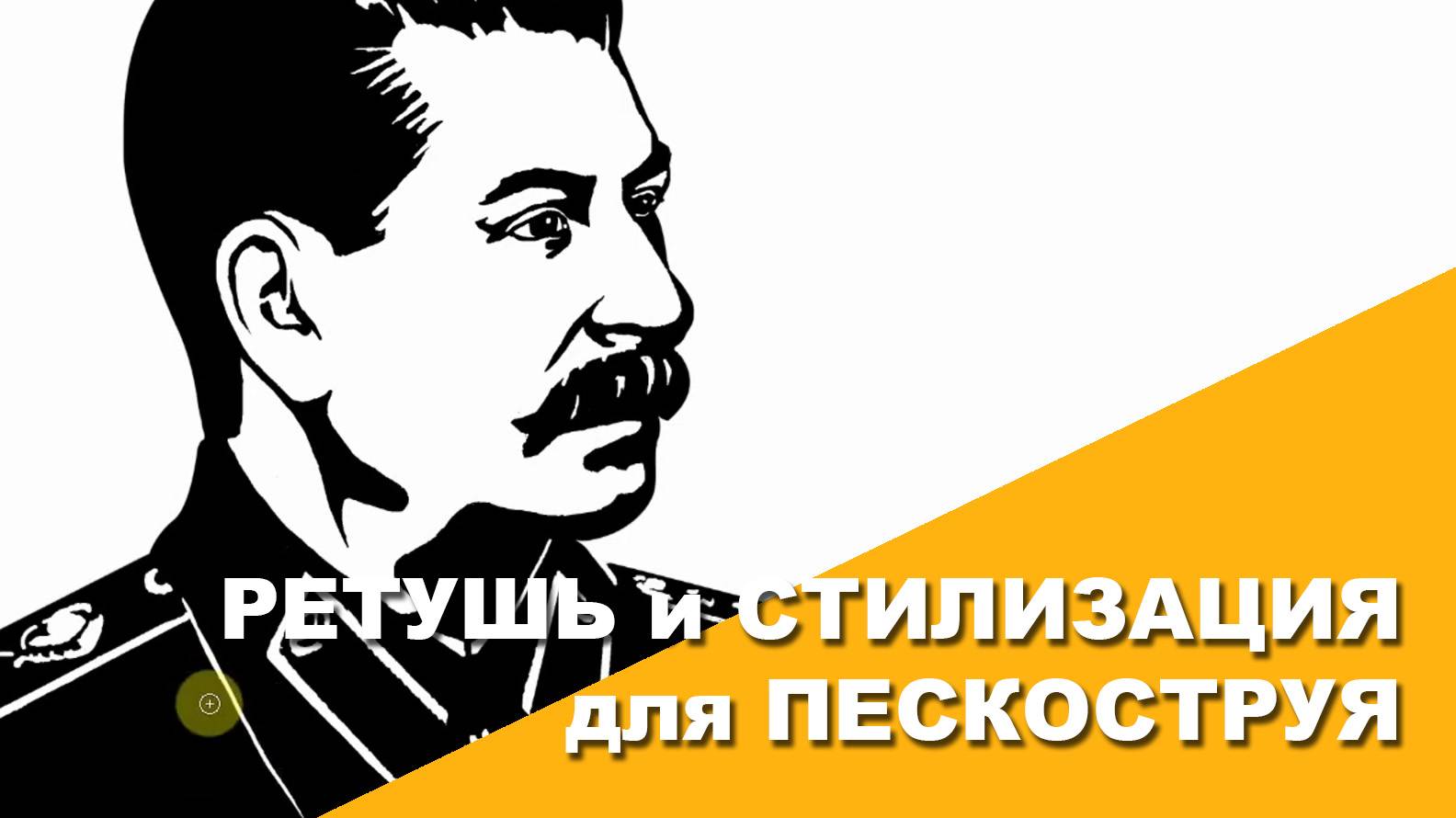 Ретушь и стилизация фотографии  для пескоструя.