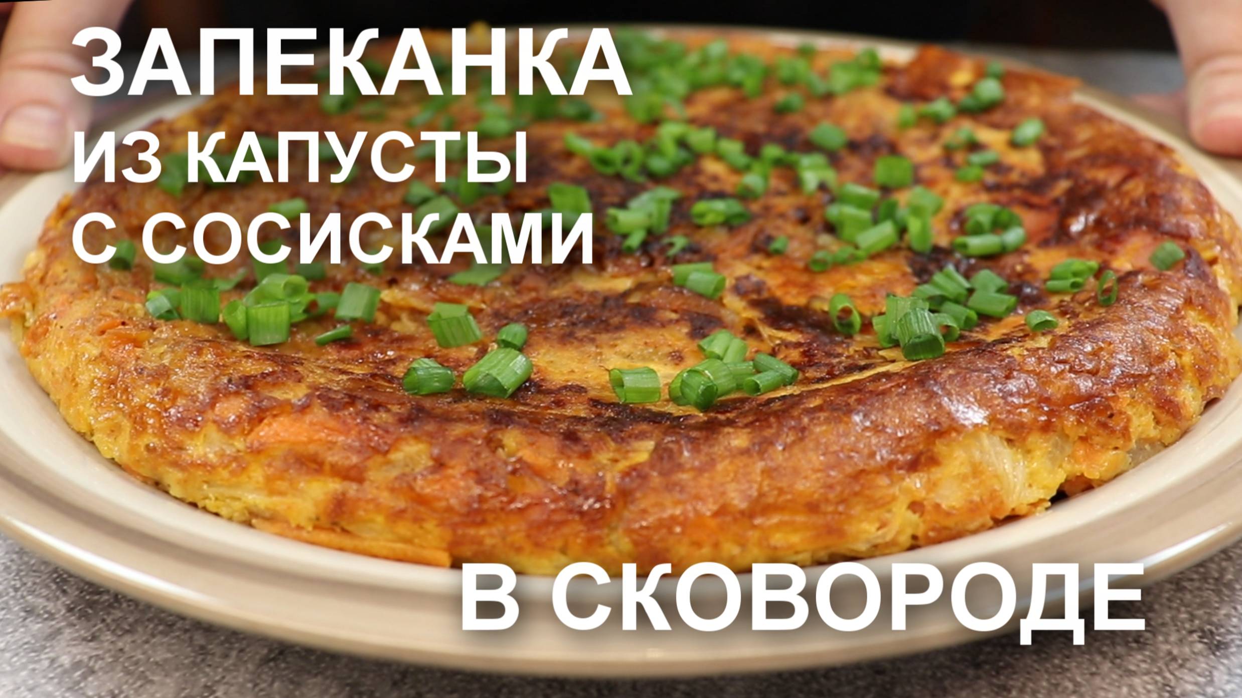 Запеканка из капусты с сосисками на сковороде