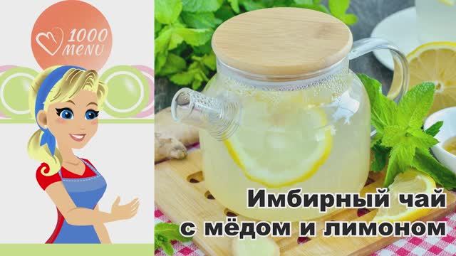 ☕ Имбирный чай с медом и лимоном — согревающий витаминный заряд!