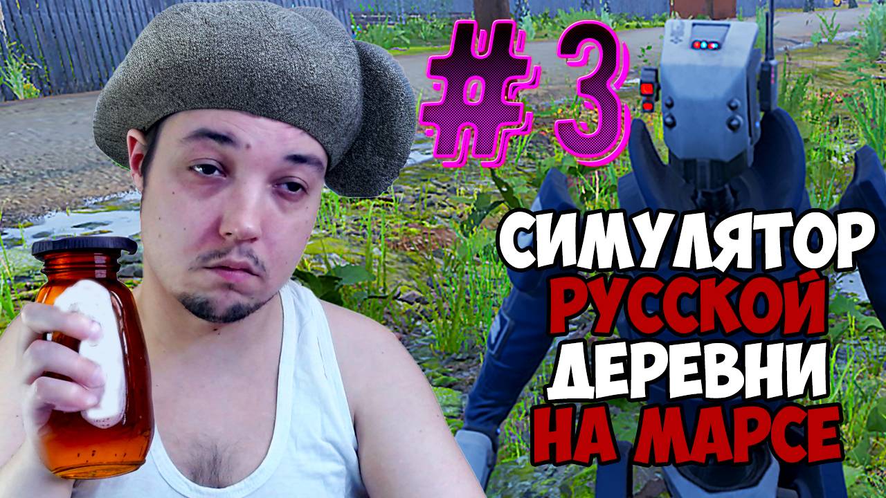 МАРСИАНСКО-ДЕРЕВЕНСКАЯ ЖИЗНЬ ПРОДОЛЖАЕТСЯ - СРД: На Марсе #3