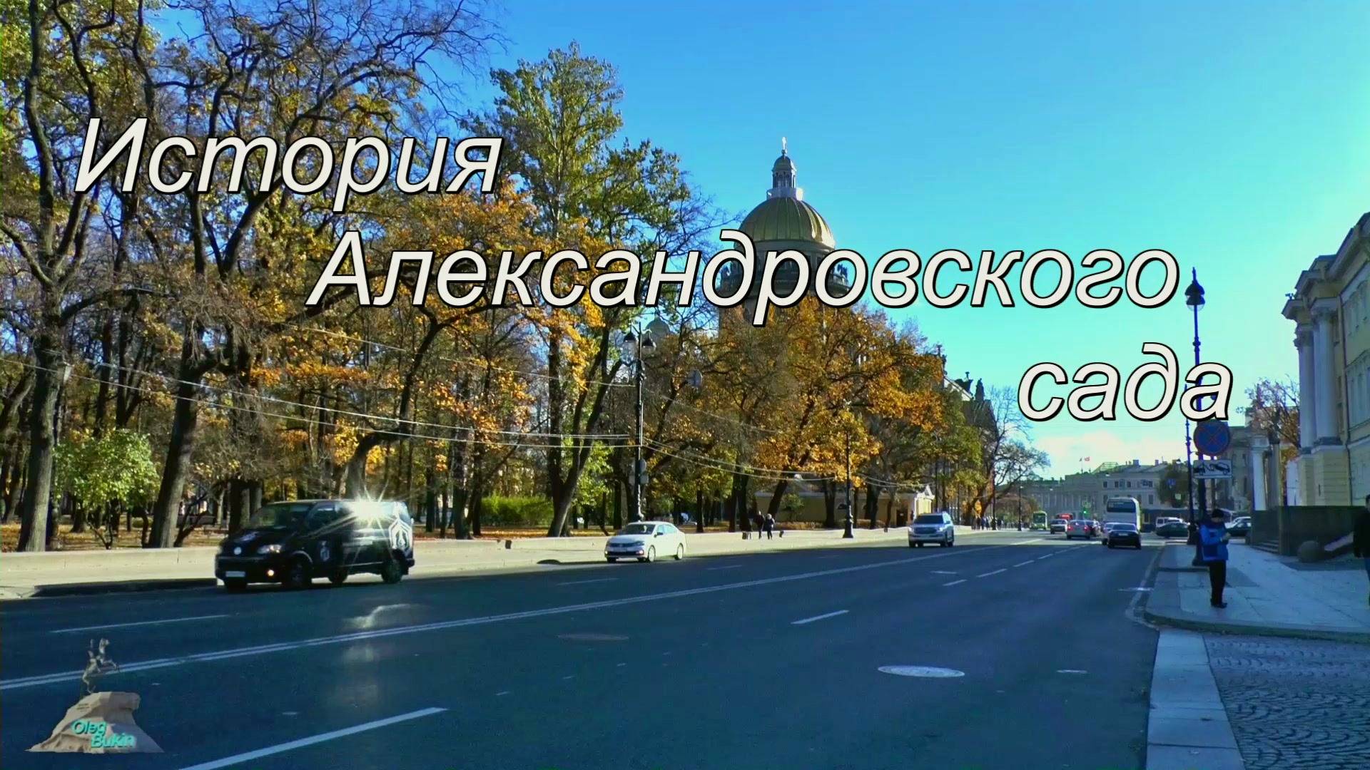 История Александровского сада