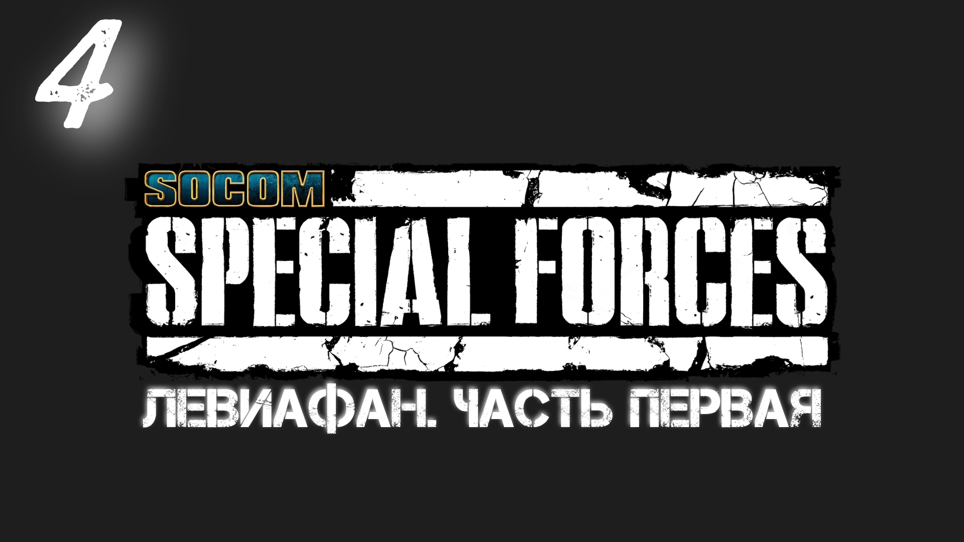 Socom Спецназ: Левиафан - Часть Первая