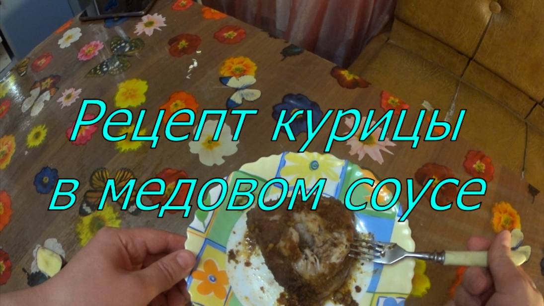 Рецепт курицы в медовом соусе.