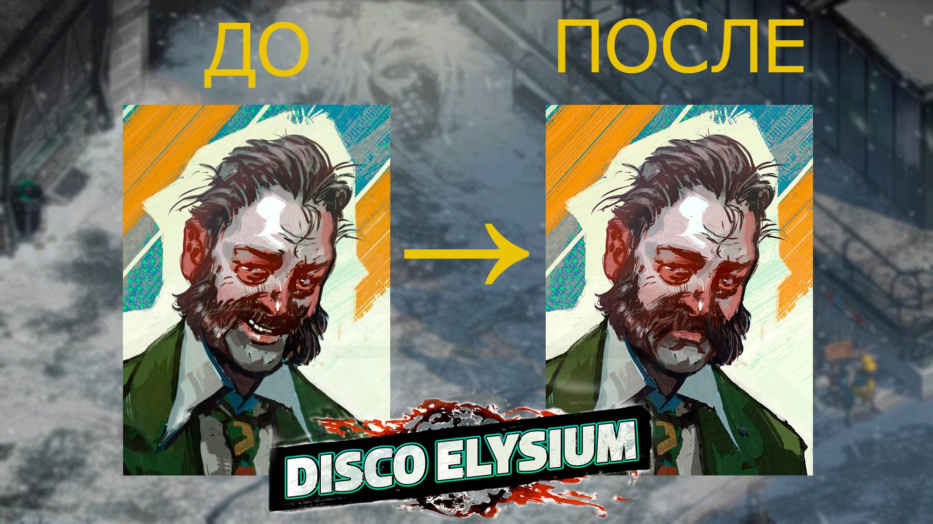 ВЫШЛИ В СВЕТ - DISCO ELYSIUM #2