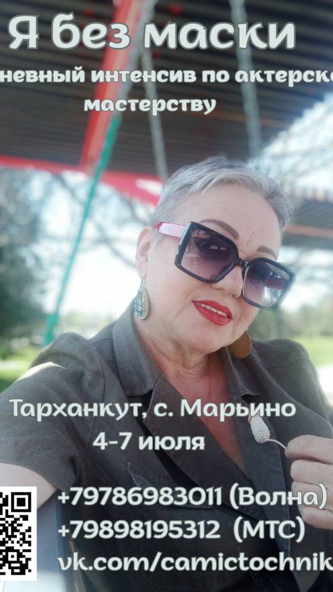 О спикере интенсива "Я без маски"